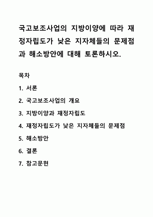 국고보조사업의 지방이양에 따라 재정자립도가 낮은 지자체들의 문제점과 해소방안에 대해 토론하시오.