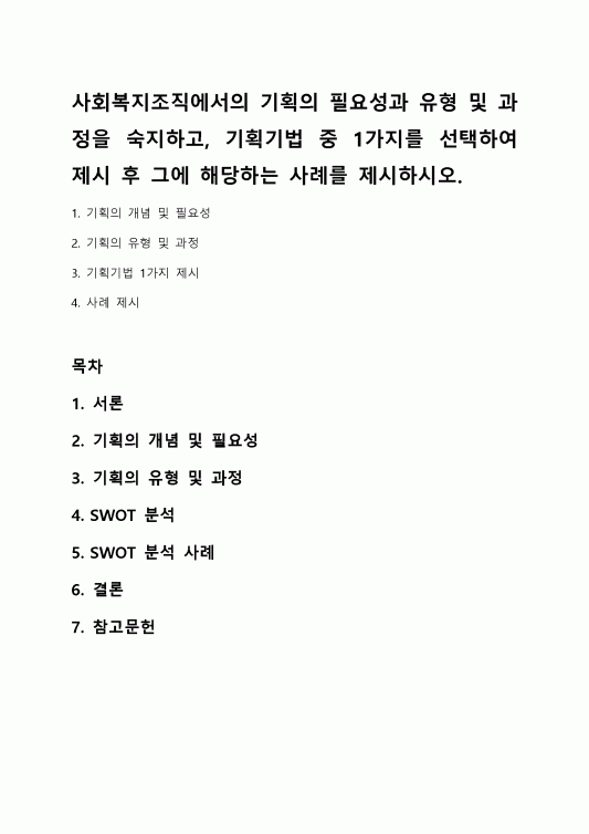 사회복지조직에서의 기획의 필요성과 유형 및 과정을 숙지하고, 기획기법 중 1가지를 선택하여 제시 후 그에 해당하는 사례를 제시하시오.
