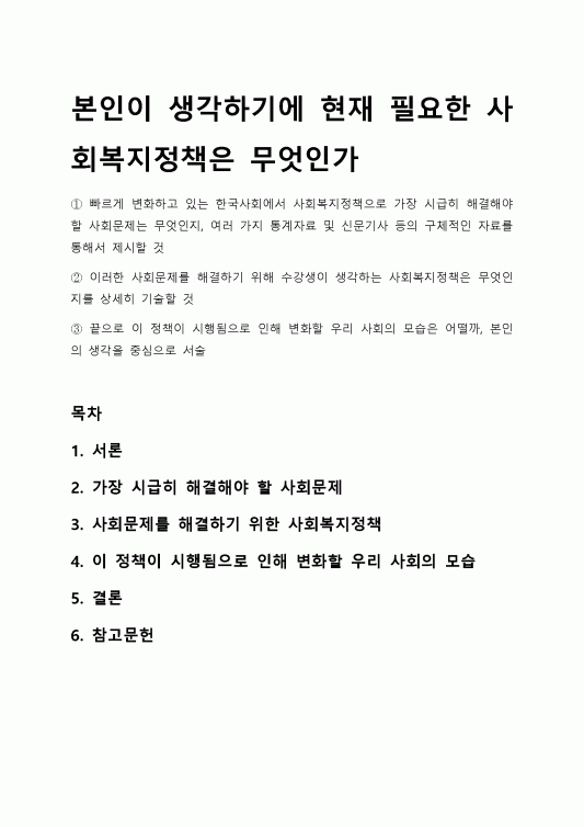 본인이 생각하기에 현재 필요한 사회복지정책은 무엇인가