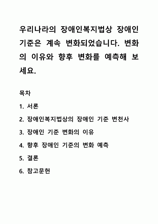 우리나라의 장애인복지법상 장애인 기준은 계속 변화되었습니다. 변화의 이유와 향후 변화를 예측해 보세요.