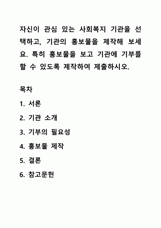 자신이 관심 있는 사회복지 기관을 선택하고, 기관의 홍보물을 제작해 보세요. 특히 홍보물을 보고 기관에 기부를 할 수 있도록 제작하여 제출하시오.