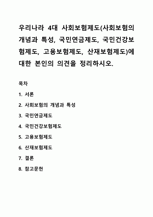 우리나라 4대 사회보험제도(사회보험의 개념과 특성, 국민연금제도, 국민건강보험제도, 고용보험제도, 산재보험제도)에 대한 본인의 의견을 정리하시오.