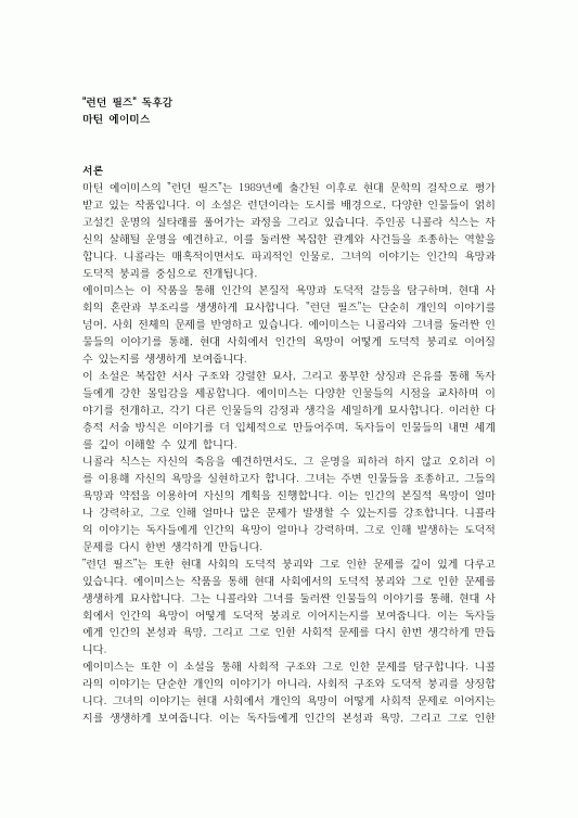 마틴 에이미스의 런던 필즈 독후감/서평