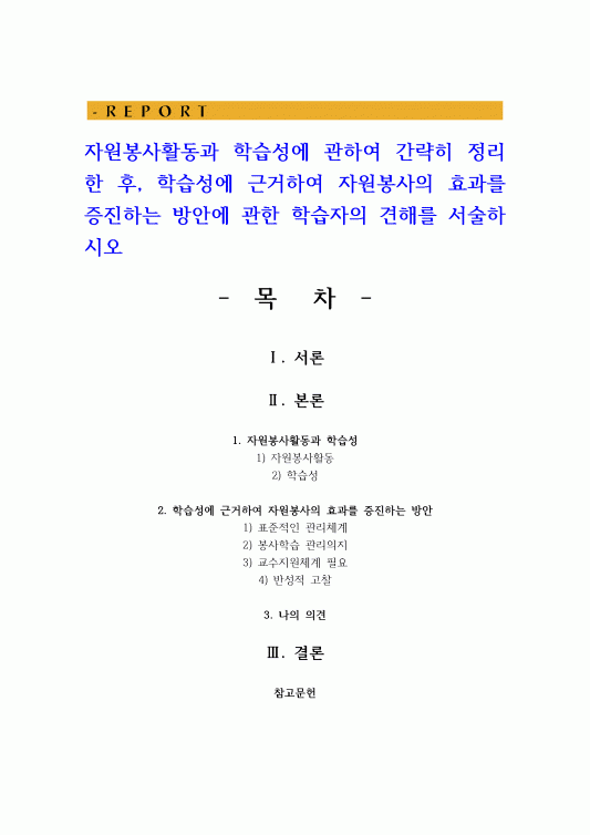 자원봉사활동과 학습성에 관하여 간략히 정리한 후 학습성에 근거하여 자원봉사의 효과를 증진하는 방안에 관한 학습자의 견해