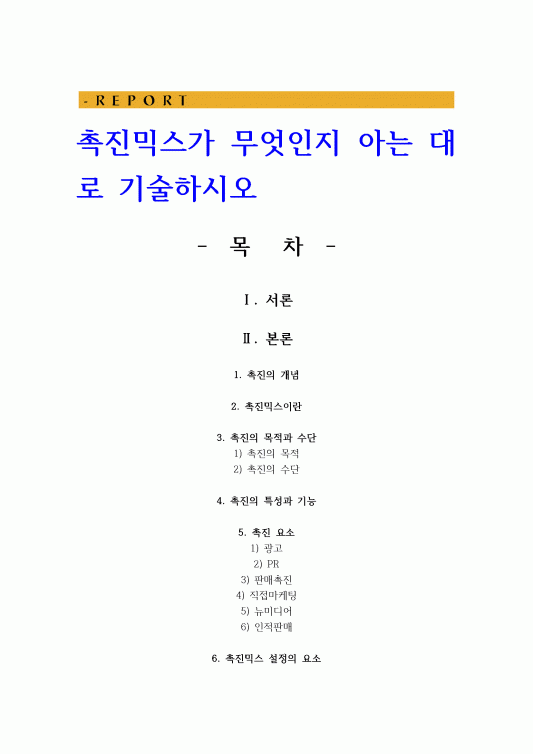 촉진믹스가 무엇인지 아는 대로 기술하시오