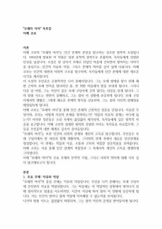 아베 코보의 모래의 여자 독후감/서평