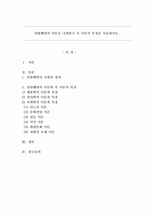 일탈행위의 이론을 나열하고 각 이론의 특징을 서술하시오.