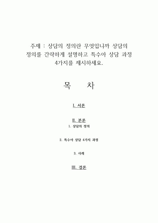 상담의 정의란 무엇입니까 상담의 정의를 간략하게 설명하고 특수아 상담 과정 4가지를 제시하세요