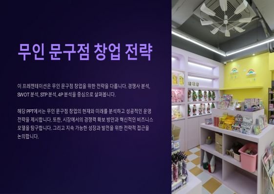 무인 문구점 창업 전략 및 미래 전략