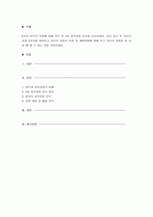 6가지 미덕의 특징에 대해 적은 후 VIA 성격강점 검사를 실시하세요. 검사 실시 후 자신의 강점 3가지를 찾아보고 자신의 강점의 특징 및 계발방법에 대해 적고 자신의 강점을 잘 살릴 때 할 수 있는 일들 적어보세요.