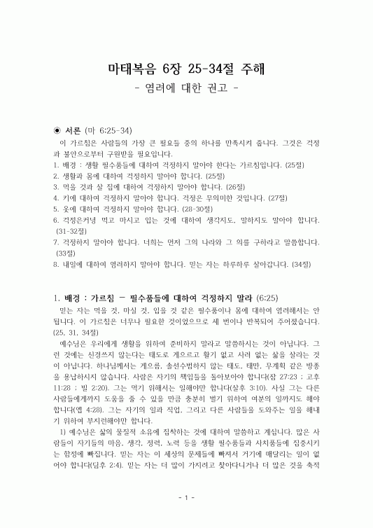 마태복음 6장 25-34절 주해 (염려에 대한 권고)