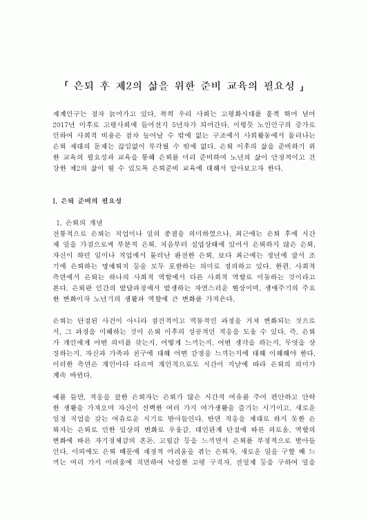 가족복지론-은퇴 후 제2의 삶을 위한 준비 교육의 필요성