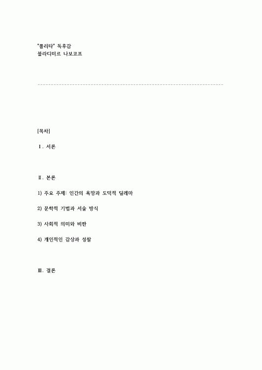 블라디미르 나보코프의 롤리타 독후감/서평