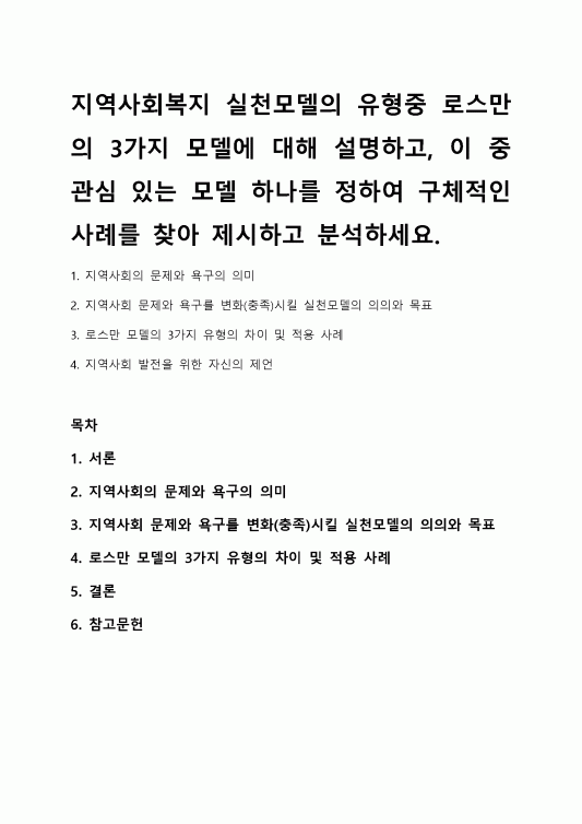 지역사회복지 실천모델의 유형중 로스만의 3가지 모델에 대해 설명하고, 이 중 관심 있는 모델 하나를 정하여 구체적인 사례를 찾아 제시하고 분석하세요.