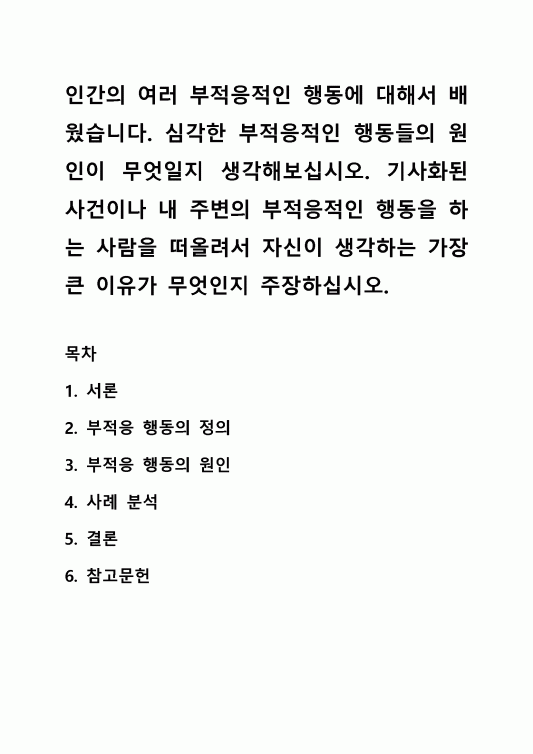 인간의 여러 부적응적인 행동에 대해서 배웠습니다. 심각한 부적응적인 행동들의 원인이 무엇일지 생각해보십시오. 기사화된 사건이나 내 주변의 부적응적인 행동을 하는 사람을 떠올려서 자신이 생각하는 가장 큰 이유가 무엇인지 주장하십시오.