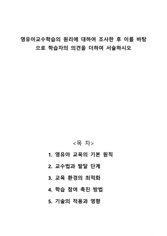 영유아교수학습의 원리에 대하여 조사한 후 이를 바탕으로 학습자의 의견을 더하여 서술하시오