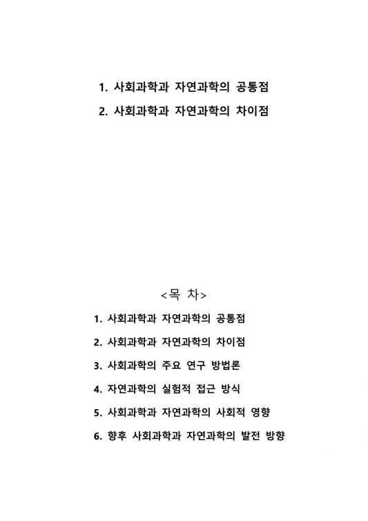 1. 사회과학과 자연과학의 공통점  2. 사회과학과 자연과학의 차이점