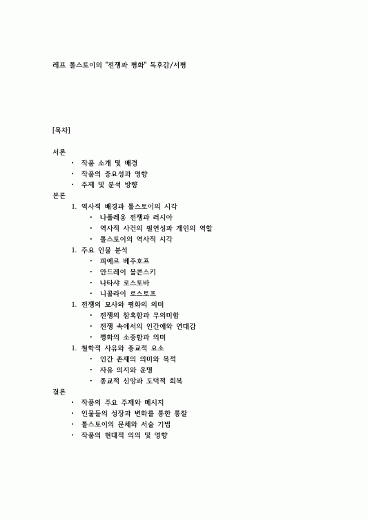 레프 톨스토이의 전쟁과 평화 독후감/서평