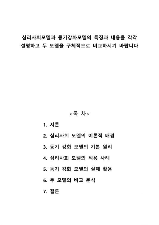 심리사회모델과 동기강화모델의 특징과 내용을 각각 설명하고 두 모델을 구체적으로 비교하시기 바랍니다