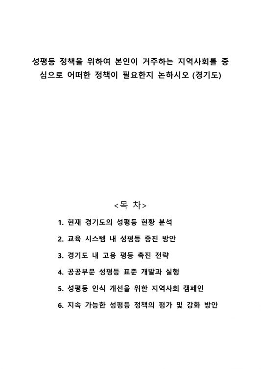 성평등 정책을 위하여 본인이 거주하는 지역사회를 중심으로 어떠한 정책이 필요한지 논하시오 -경기도