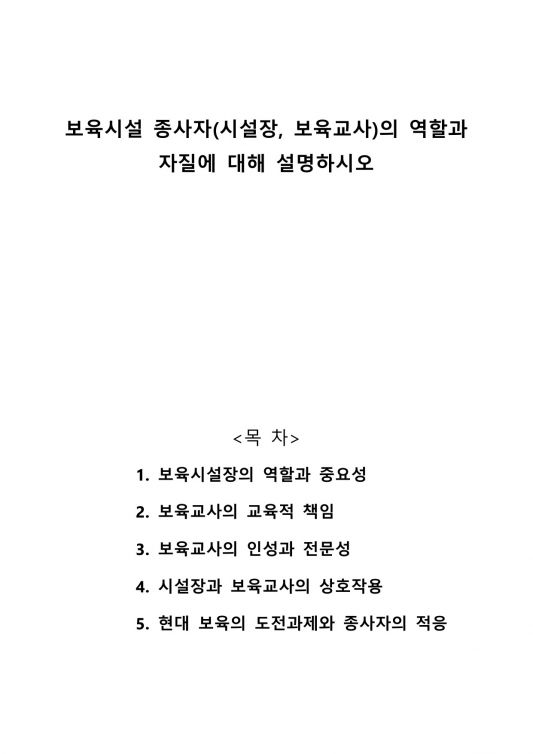 보육시설 종사자(시설장, 보육교사)의 역할과 자질에 대해 설명하시오