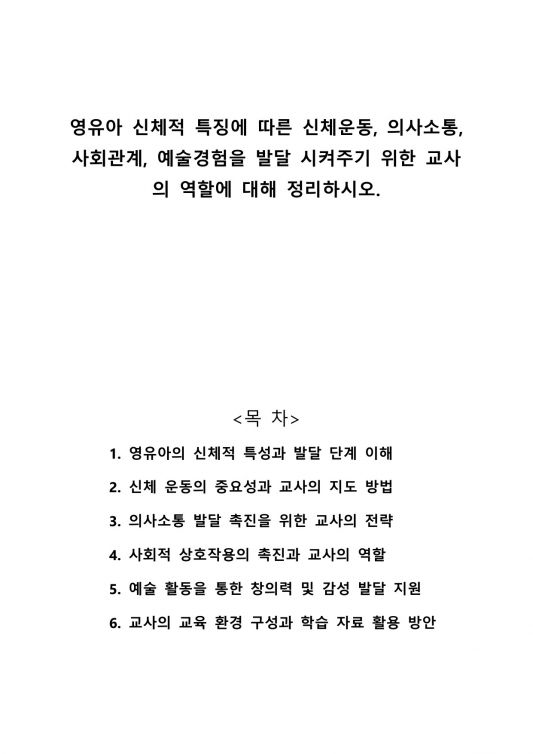 영유아 신체적 특징에 따른 신체운동, 의사소통, 사회관계, 예술경험을 발달 시켜주기 위한 교사의 역할에 대해 정리하시오.