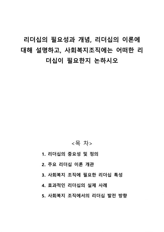 리더십의 필요성과 개념 리더십의 이론에 대해 설명하고 사회복지조직에는 어떠한 리더십이 필요한지 논하시오