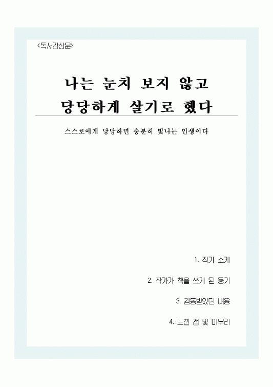 <나는 눈치 보지 않고 당당하게 살기로 했다>타인의 시선에서 당당해지고 싶을 때 읽어야 할 책