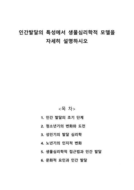 인간발달의 특성에서 생물심리학적 모델을 자세히 설명하시오