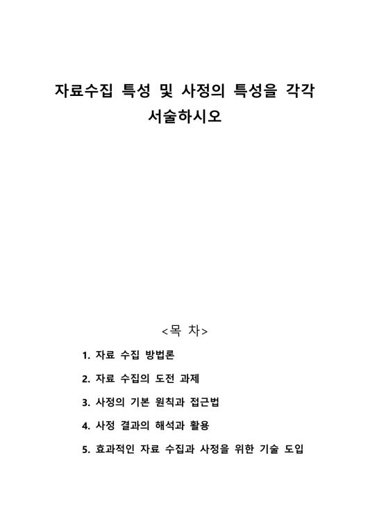 자료수집 특성 및 사정의 특성을 각각 서술하시오