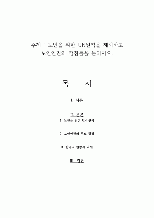 노인을 위한 UN원칙을 제시하고 노인인권의 쟁점들을 논하시오