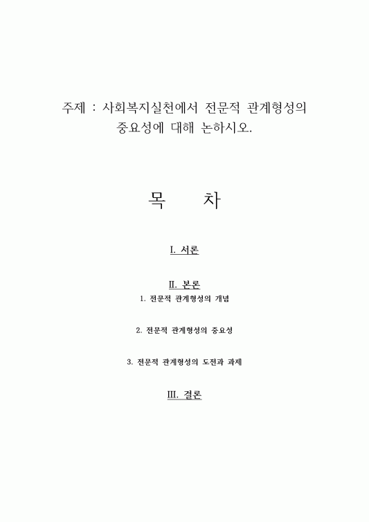 사회복지실천에서 전문적 관계형성의 중요성에 대해 논하시오