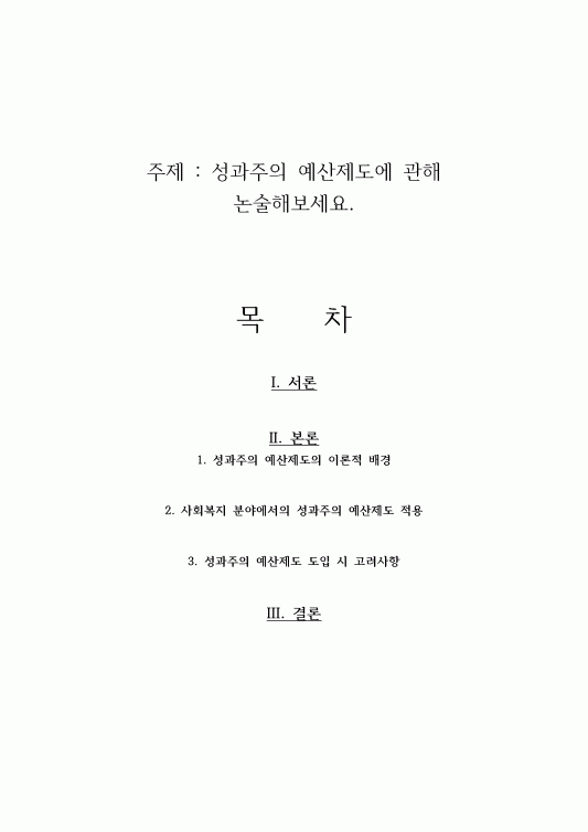 성과주의 예산제도에 관해 논술해보세요