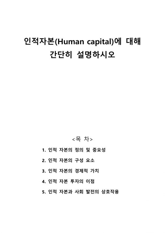 인적자본(Human capital)에 대해 간단히 설명하시오