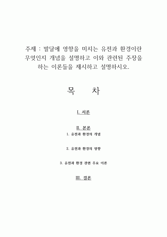발달에 영향을 미치는 유전과 환경이란 무엇인지 개념을 설명하고 이와 관련된 주장을 하는 이론들을 제시하고 설명하시오