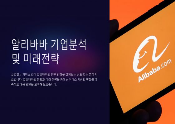 알리바바 기업분석 및 미래 전략
