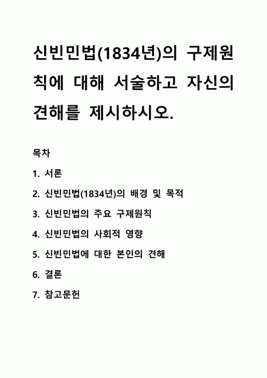 신빈민법(1834년)의 구제원칙에 대해 서술하고 자신의 견해를 제시하시오.