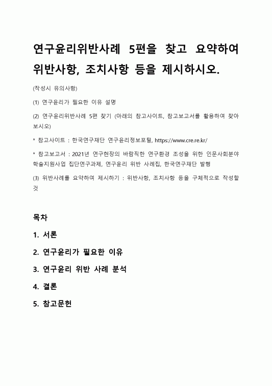 연구윤리위반사례 5편을 찾고 요약하여 위반사항, 조치사항 등을 제시하시오.