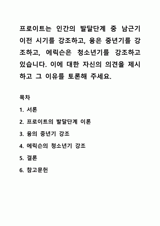 프로이트는 인간의 발달단계 중 남근기 이전 시기를 강조하고, 융은 중년기를 강조하고, 에릭슨은 청소년기를 강조하고 있습니다. 이에 대한 자신의 의견을 제시하고 그 이유를 토론해 주세요.