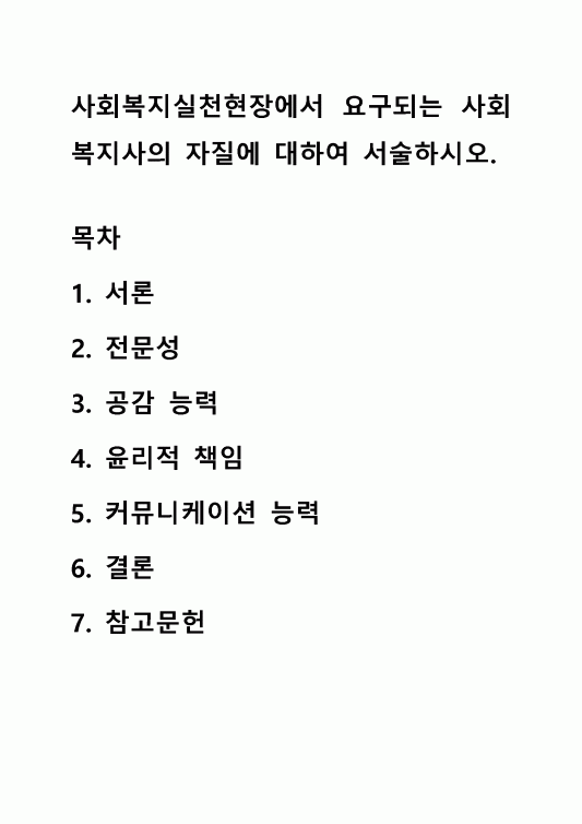 사회복지실천현장에서 요구되는 사회복지사의 자질에 대하여 서술하시오.