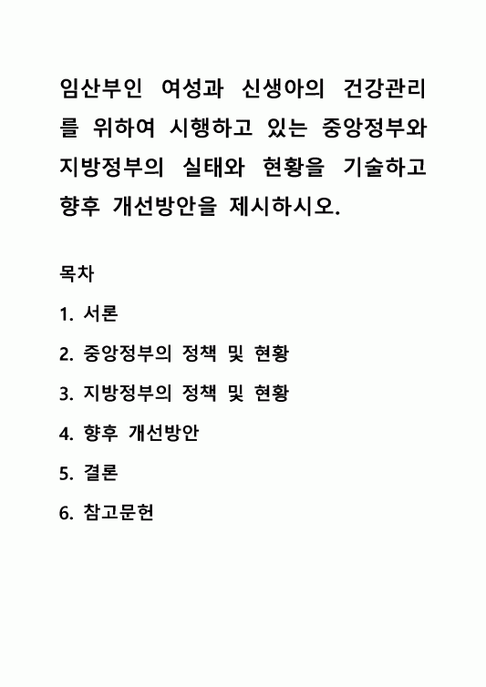 임산부인 여성과 신생아의 건강관리를 위하여 시행하고 있는 중앙정부와 지방정부의 실태와 현황을 기술하고 향후 개선방안을 제시하시오.