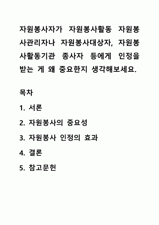 자원봉사자가 자원봉사활동 자원봉사관리자나 자원봉사대상자, 자원봉사활동기관 종사자 등에게 인정을 받는 게 왜 중요한지 생각해보세요.