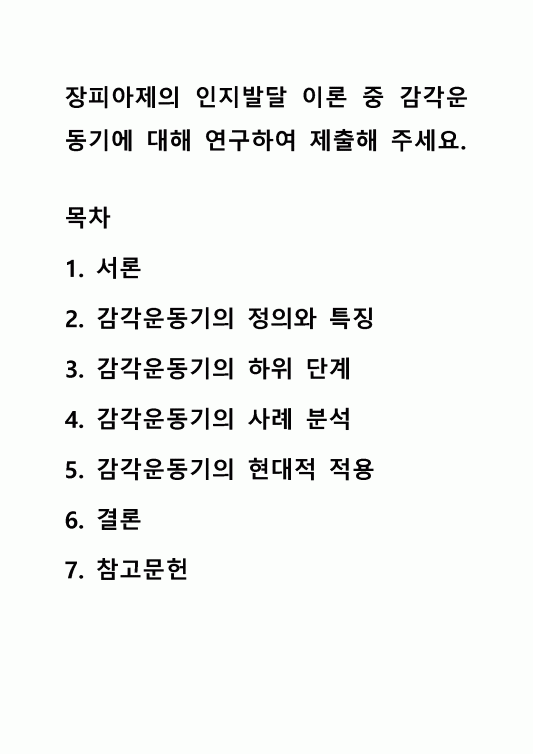 장피아제의 인지발달 이론 중 감각운동기에 대해 연구하여 제출해 주세요.