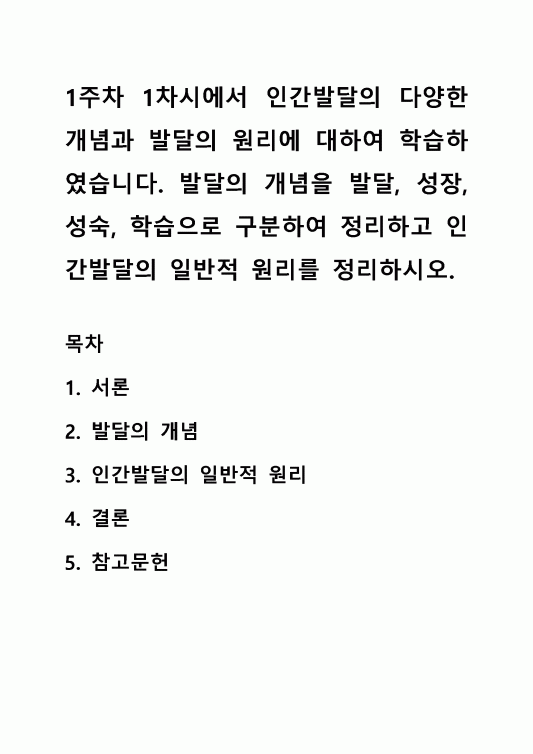 과제물) 인간발달의 다양한 개념과 발달의 원리에 대하여 학습하였습니다. 발달의 개념을 발달, 성장, 성숙, 학습으로 구분하여 정리하고 인간발달의 일반적 원리를 정리하시오.