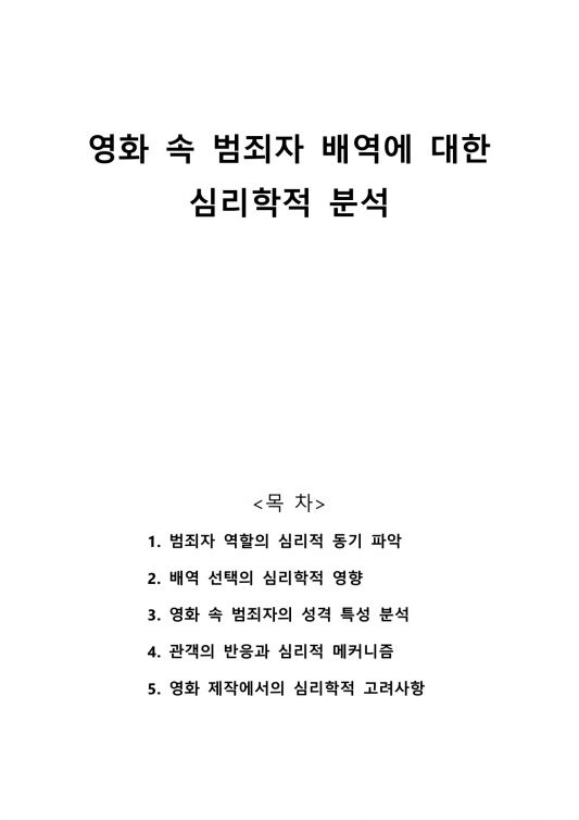 영화 속 범죄자 배역에 대한 심리학적 분석