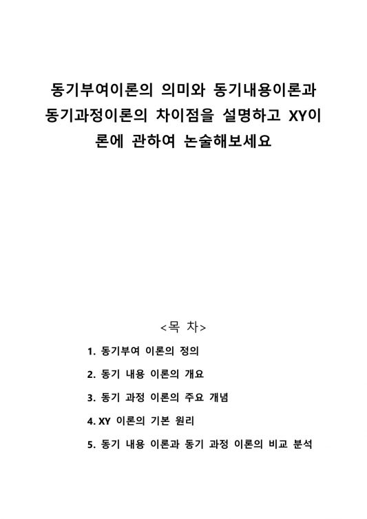 동기부여이론의 의미와 동기내용이론과 동기과정이론의 차이점을 설명하고 XY이론에 관하여 논술해보세요