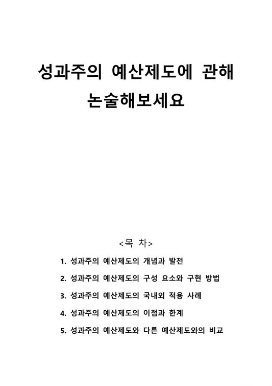 성과주의 예산제도에 관해 논술해보세요