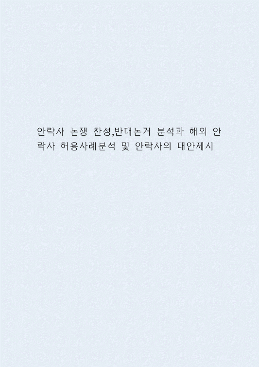 안락사 논쟁 찬성,반대논거 분석과 해외 안락사 허용사례분석 및 안락사의 대안제시