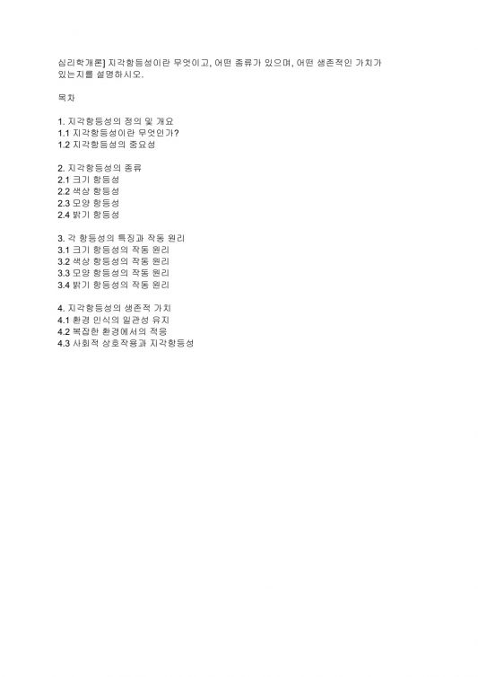 심리학개론] 지각항등성이란 무엇이고, 어떤 종류가 있으며, 어떤 생존적인 가치가 있는지를 설명하시오