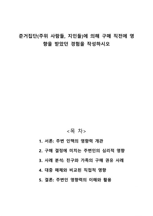 준거집단(주위 사람들, 지인들)에 의해 구매 직전에 영향을 받았던 경험을 작성하시오